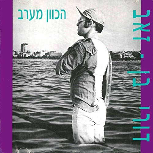 Amazon.co.jp: הכוון מערב : Dori Ben-Zeev: デジタルミュージック