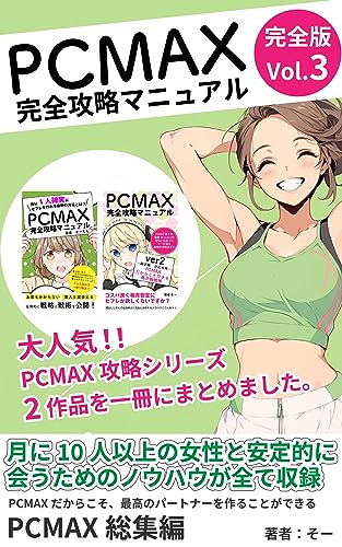 【出会い系】出会い系アプリPCMAX完全攻略マニュアル Vor.3: 月に10人以上会うためのノウハウを全て収録 【マッチングアプリ】 マッチングアプリ無双 | so | オンライン ...