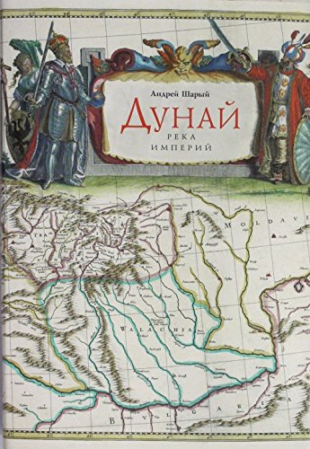 Amazon.co.jp: Dunai. Reka imperii (in Russian) : Sharyi A.: 本