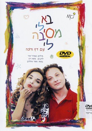 Amazon.com: Lets Have a Party: With Datz Duo : NA, NA: Movies & TV