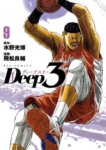 ディープスリー Deep3 コミック 1-9巻セット (小学館) |本 | 通販 | Amazon