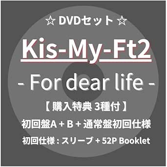 Amazon.co.jp: ☆ DVDセット ☆ Kis-My-Ft2 - For dear life -【 購入特典 3種付 】【 初回盤A + B + 通常盤初回仕様 】【 初回仕様 ...