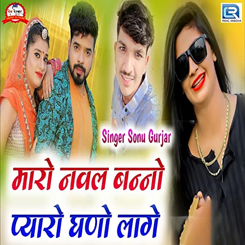 Amazon MusicでSonu Gurjar & Dhavji KhedaのMaro Nawal Banno Pyaro Ghano Lageを再生する