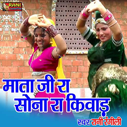 Play Mata Ji Ra Sona Ra Kiwad (Rajasthani Geet) by Rani Rangili on ...