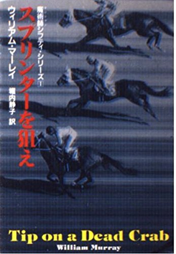 Amazon.com: スプリンターを狙え (扶桑社ミステリー―魔術師シフティ・シリーズ): 9784594003548: William ...