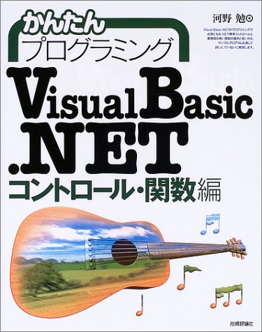 かんたんプログラミング VisualBasic.NET コントロール・関数編 | 河野 勉 |本 | 通販 | Amazon