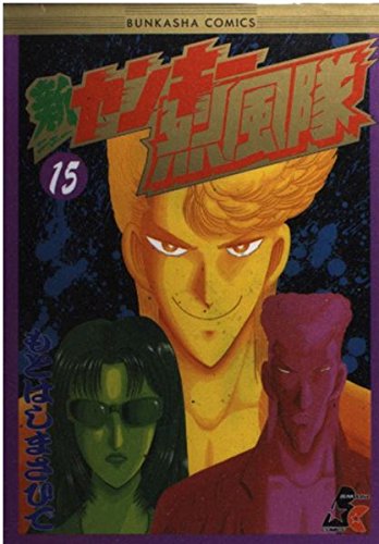 Amazon.co.jp: 新ヤンキー烈風隊 15 (BUNKA COMICS) : もとはし まさひで: 本