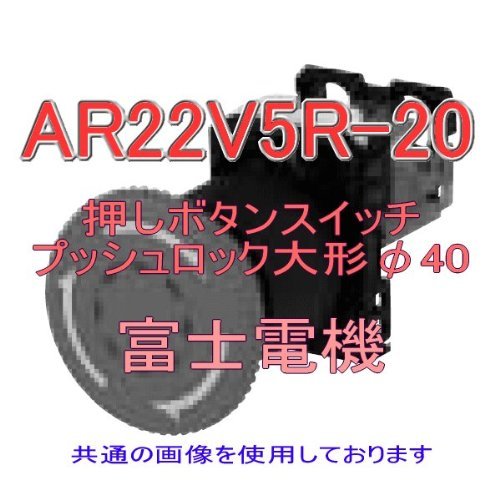 Amazon | 富士電機 AR22V5R-20R 丸フレーム大形プッシュロック押しボタンスイッチ オルタネイト(2a) (赤) NN ...