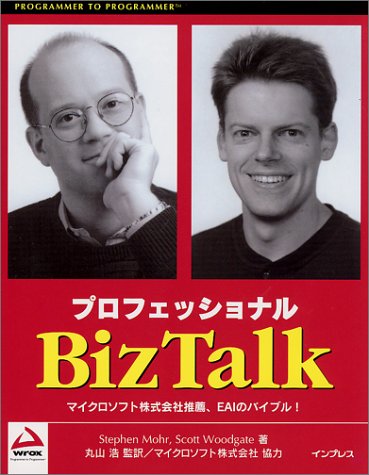 プロフェッショナルBizTalk: マイクロソフト株式会社推薦、EAIのバイブル (PROGRAMMER TO PROGRAMMER ...