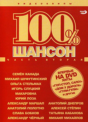100 % Shanson. Sbornik videoklipov. Chast 2 [100 % Шансон. Сборник ...