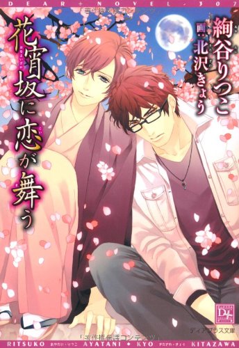 Amazon.com: 花宵坂に恋が舞う (ディアプラス文庫): 9784403523069: Ritsuko Ayatani;: Books