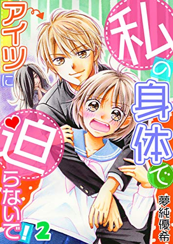 私の身体でアイツに迫らないで！【単話】 2 (DeNIMO) | 夢純優希, 大峰いるか | マンガ | Kindleストア | Amazon