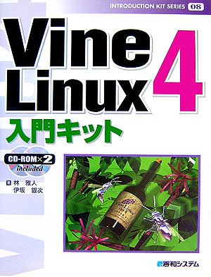 Vine Linux4入門キット (INTRODUCTION KIT SERIES 8) | 林 雅人, 伊坂 銀次 |本 | 通販 | Amazon