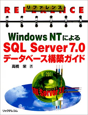 Amazon.com: リファレンス WindowsNTによるSQL Server7.0データベース構築ガイド: 9784897973647: Sakae Takahasi: Books