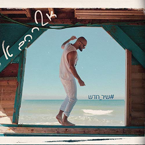 Amazon MusicでAvraham Talのשיר חדשを再生する