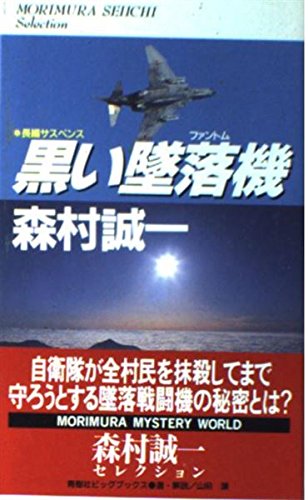 Amazon.com: 黒い墜落機(ファントム)―MORIMURA SEIICHI Selection (BIG BOOKS ...