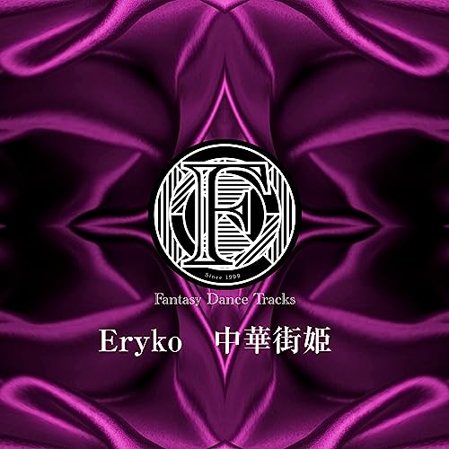 Amazon MusicでErykoの中華街姫を再生する