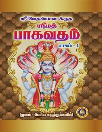 Amazon.com: Srimad Bhagavatam Tamil Moolam - Bold Print | Purana Book ...