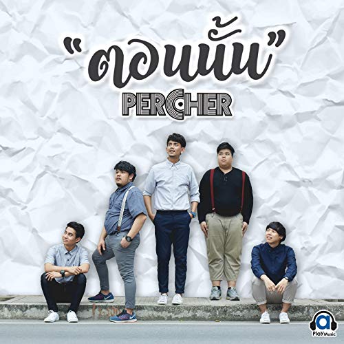Play ตอนนั้น by Percher on Amazon Music