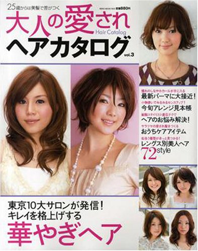大人の愛されヘアカタログ―25歳からは美髪で差がつく (vol.3) (NEKO MOOK (1020)) (NEKO MOOK 1020) |本 | 通販 | Amazon