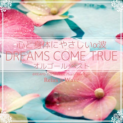 Amazon.co.jp: 心と身体にやさしいα波 ～ DREAMS COME TRUE オルゴール・ベスト : Relax α Wave: デジタルミュージック