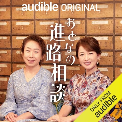 Amazon.co.jp: おとなの進路相談 : FORTUNE SOUP, FORTUNE SOUP: Audibleオーディオブック
