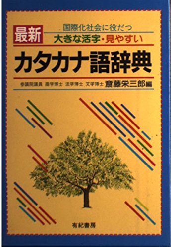 Amazon.com: Saishin katakanago jiten: Kokusaika shakai ni yakudatsu ...