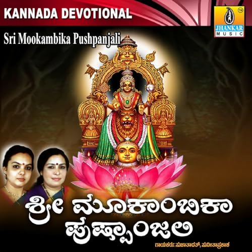 Amazon.com: Sri Mookambika Pushpanjali : Sujatha Dutt: Digital Music