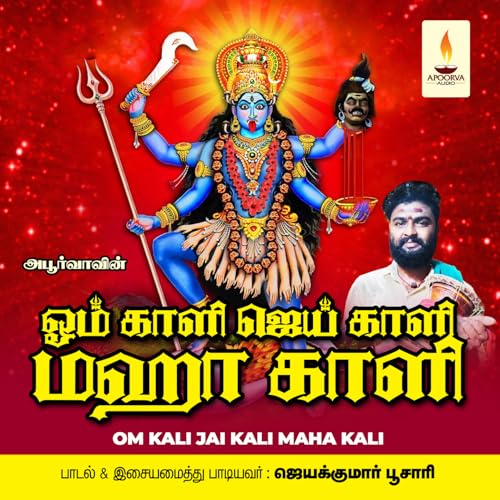 Amazon.co.jp: Om Kali Jai Kali Maha Kali : Jayakumar Poosari: デジタルミュージック