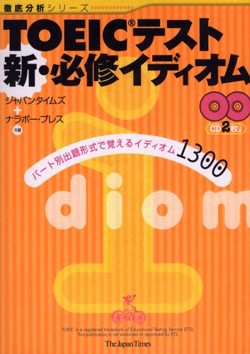 TOEIC(R)テスト 新・必修イディオム (徹底分析シリーズ) : Amazon.com.mx: Libros