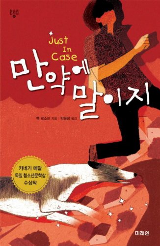 Amazon.com: Just in Case (Korean Edition): 9788983945327: Meg Rosoff: Books