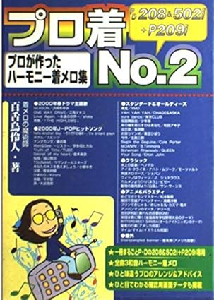 プロ着 No.2: プロが作ったハーモニー着メロ集 PD208&502i+P209i | 百舌鳥 伶人 |本 | 通販 | Amazon