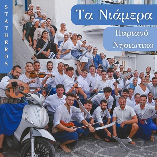 Play Τα Νιάμερα (Παριανό νησιώτικο) by Statheros on Amazon Music Unlimited