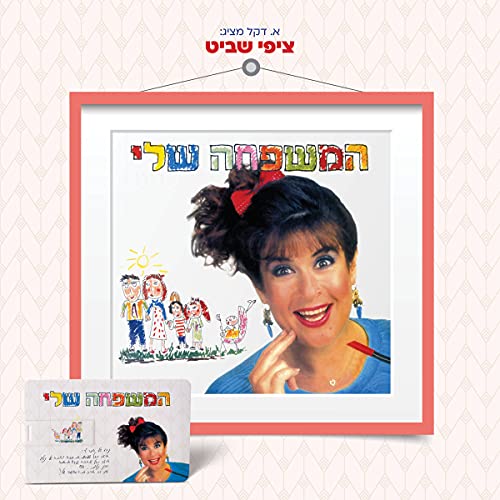 Amazon MusicでTzipi Shavitのהמשפחה שליを再生する