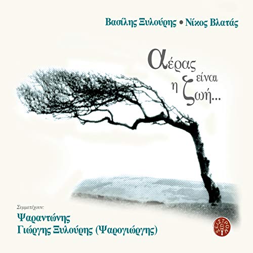 Amazon.com: Aeras einai i zoi : Vasilis Xilouris & Nikos Vlatas ...