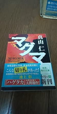 Amazon.co.jp: Magma (Kadokawa Bunko) / Hitoshi Mayama : Toys & Games