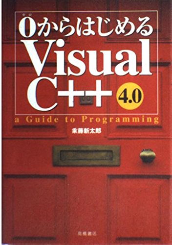 0からはじめるVisualC++4.0: aGuide toProgramming | 乗藤 新太郎 |本 | 通販 | Amazon
