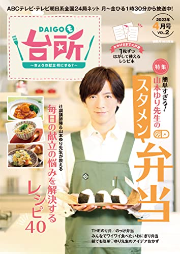 DAIGOも台所 2023年4月号 [雑誌] | ABCテレビ, 辻調理師専門学校, 山本ゆり | 料理・グルメ | Kindleストア | Amazon