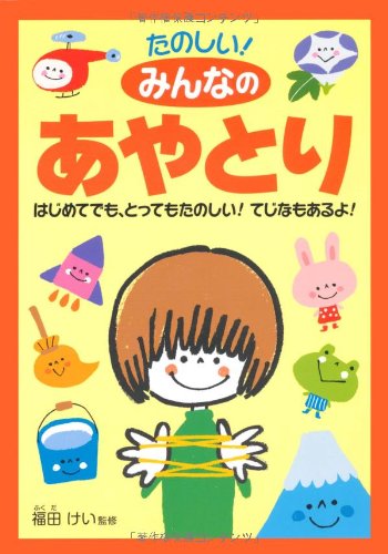 Amazon.com: Tanoshii minna no ayatori : hajimete demo tottemo tanoshii ...