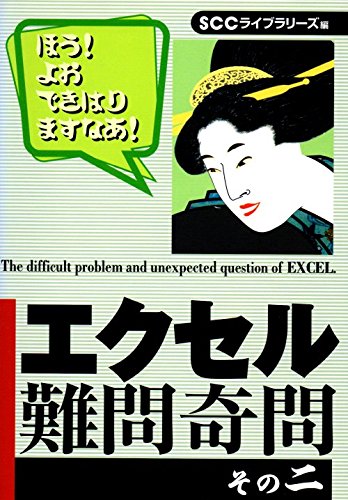 エクセル難問奇問 (その2) (SCC Books 201) | 相原 早苗, SCCライブラリーズ |本 | 通販 | Amazon
