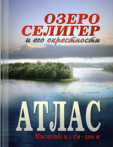 Atlas ozero Seliger i ego okrestnosti [Atlas of Lake Seliger and ...