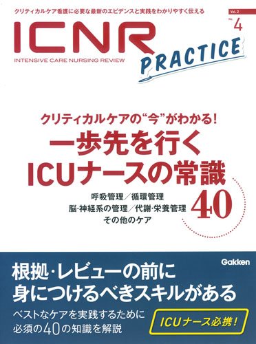 ICNR Vol.2 No.4 一歩先を行くICUナースの常識40 (ICNRシリーズ) | 清水孝宏 |本 | 通販 | Amazon
