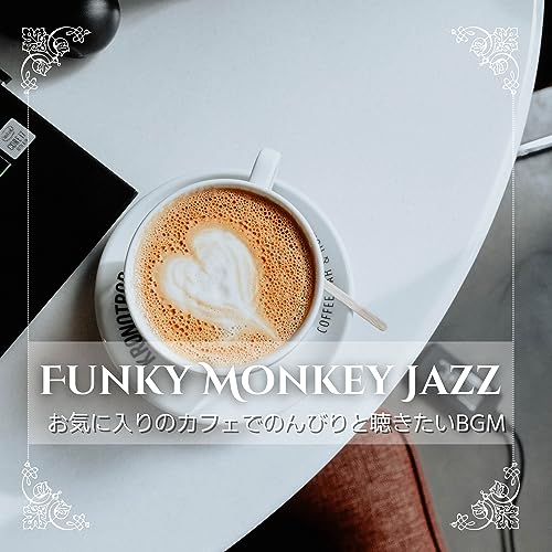 Amazon Music - Funky Monkey Jazzのお気に入りのカフェでのんびりと聴きたいbgm - Amazon.co.jp