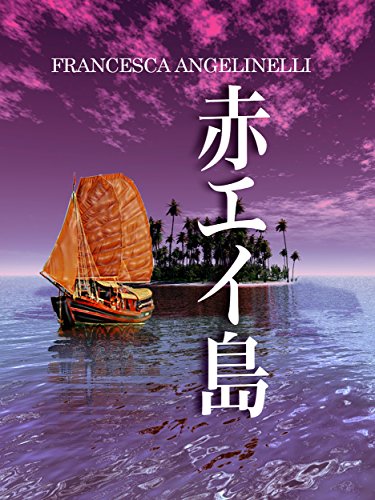 Akaei Jima (Japanese Edition) eBook : Francesca Angelinelli: Amazon.in ...
