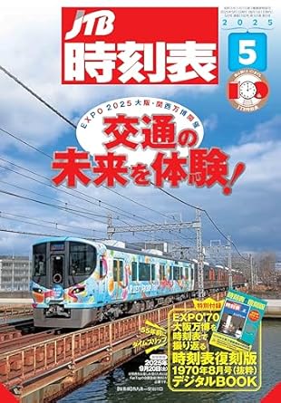 JTB時刻表 2025年 5 月号 | JTB時刻表 編集部 |本 | 通販 | Amazon