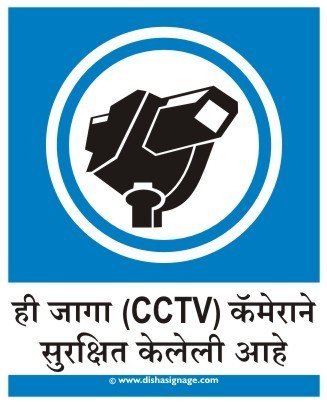 Protected by Camera Sign Boards (Marathi) : Amazon.in: Office Products
