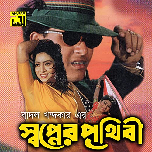 Amazon.com: Shopner Prithibi (Original Motion Picture Soundtrack ...