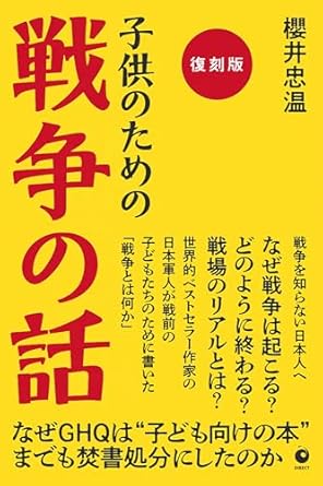 [復刻版] 子供のための戦争の話（GHQ焚書書籍） | 櫻井忠温 |本 | 通販 | Amazon