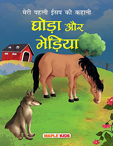 The Horse and the Wolf (Illustrated) (Hindi) (My First Aesop's Fable ...