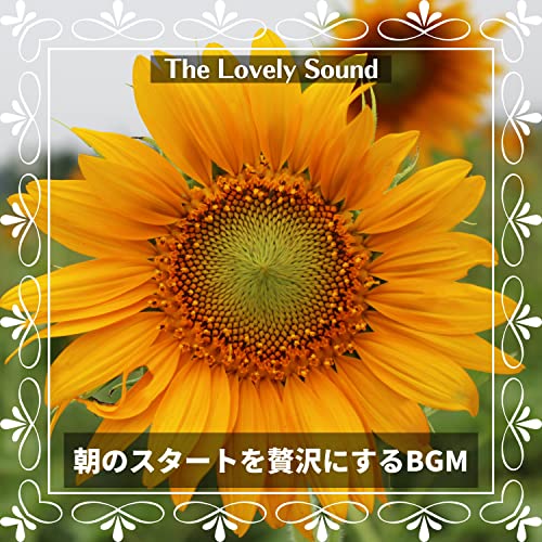 Amazon MusicでThe Lovely Soundの朝のスタートを贅沢にするBGMを再生する